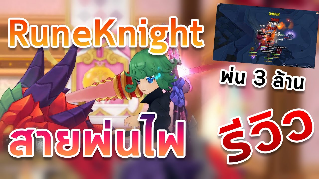 Ragnarok M : Classic Full guide Rune Knight Dragon Breath สายพ่น - YouTube