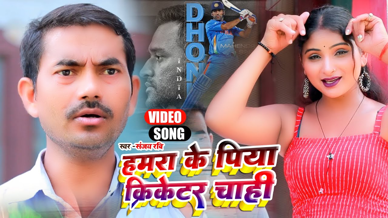 Sanjay Ravi | Hamra Ke Piya Cricketer Chahi | हमरा के पिया क्रिकेटर ...