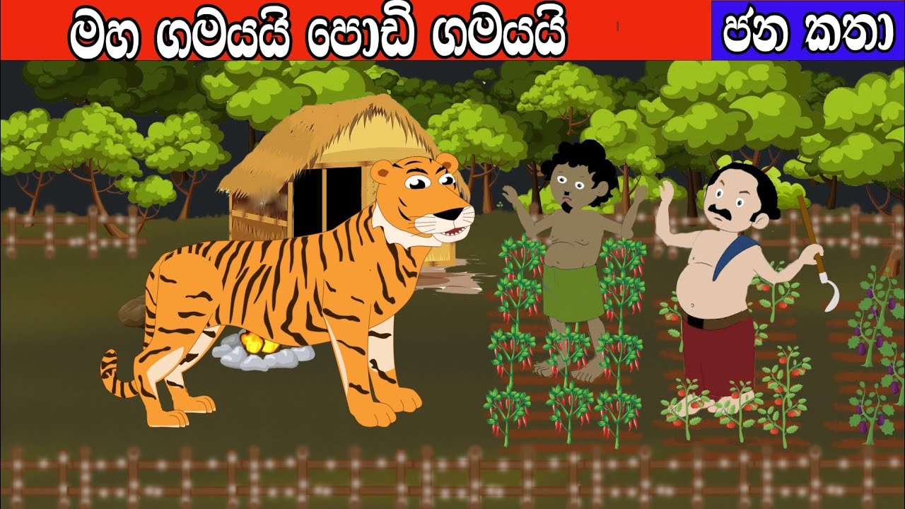 Sinhala Cartoon "maha Gamayai Podi Gamayai" - Jana Katha In Sri Lanka ...