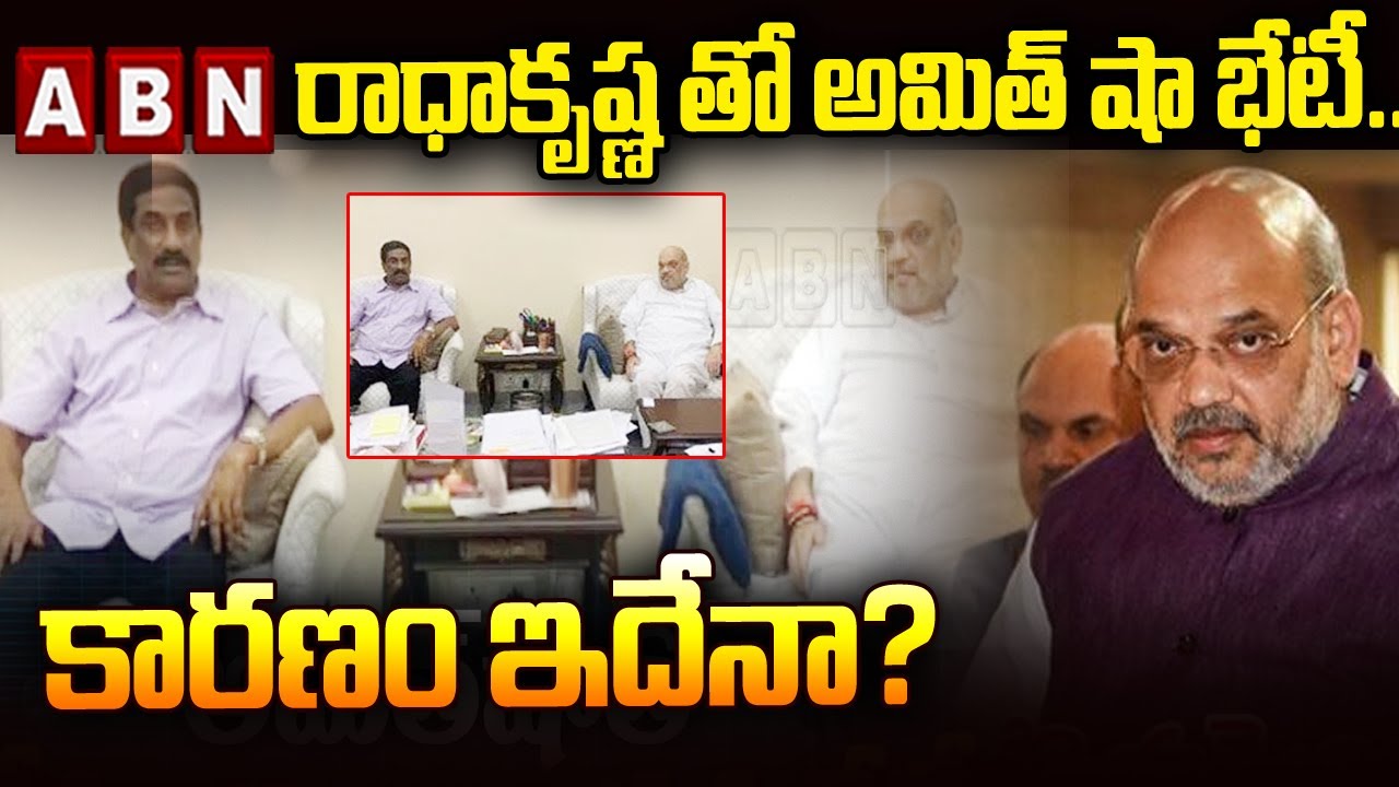 🔴Live: ABN రాధాకృష్ణ తో అమిత్ షా భేటీ.. కారణం ఇదేనా ?| Tomorrow Amit ...
