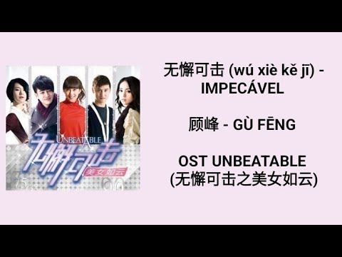 无懈可击 (wú xiè kě jī) - IMPECÁVEL - 顾峰 - GÙ FĒNG / OST UNBEATABLE (无懈可击之美女如云) 2010 - YouTube