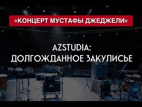 КОНЦЕРТ МУСТАФЫ ДЖЕДЖЕЛИ  |   AZSTUDIA: ДОЛГОЖДАННОЕ ЗАКУЛИСЬЕ