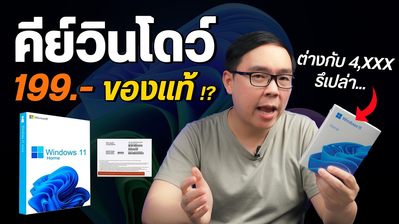 คีย์ Windows ราคา 199 กับ 4,000 ต่างกันมั้ย เช็คได้ยังไงว่าแท้ไม่แท้ ...