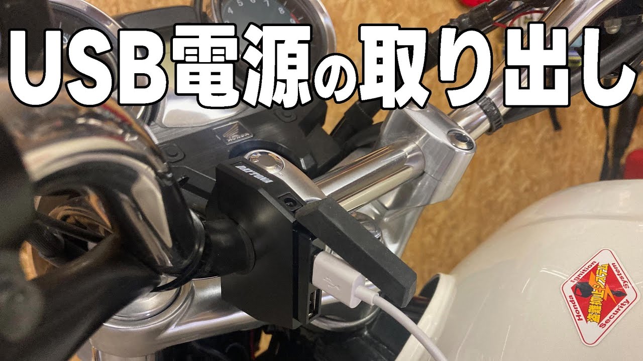 バイクのusb電源取り出し Cb1100編 Youtube