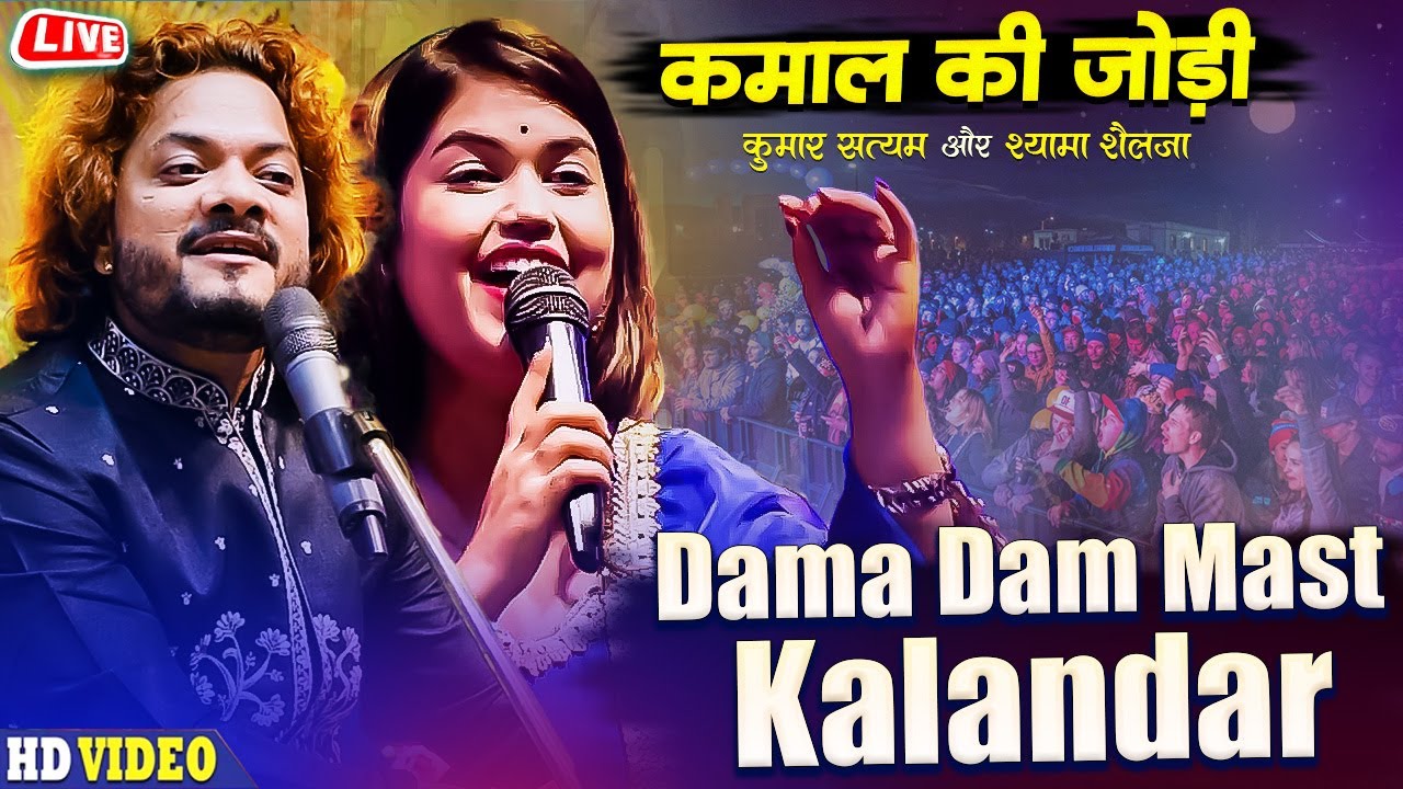एक साथ जुगलबंदी पहली वार dama dam mst kalandar || kumar satyam ka naya ...