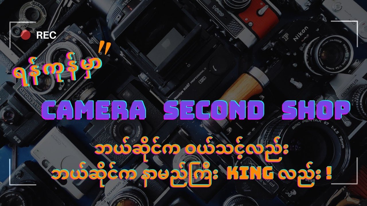 Yangon Camera Second "ဆိုင်တွေထဲမှာ ဘယ်ဆိုင်ကဝယ်သင့်လည်း ဘယ်ဆိုင်ကနာမည်ကြီးလည်း "🎬 - YouTube