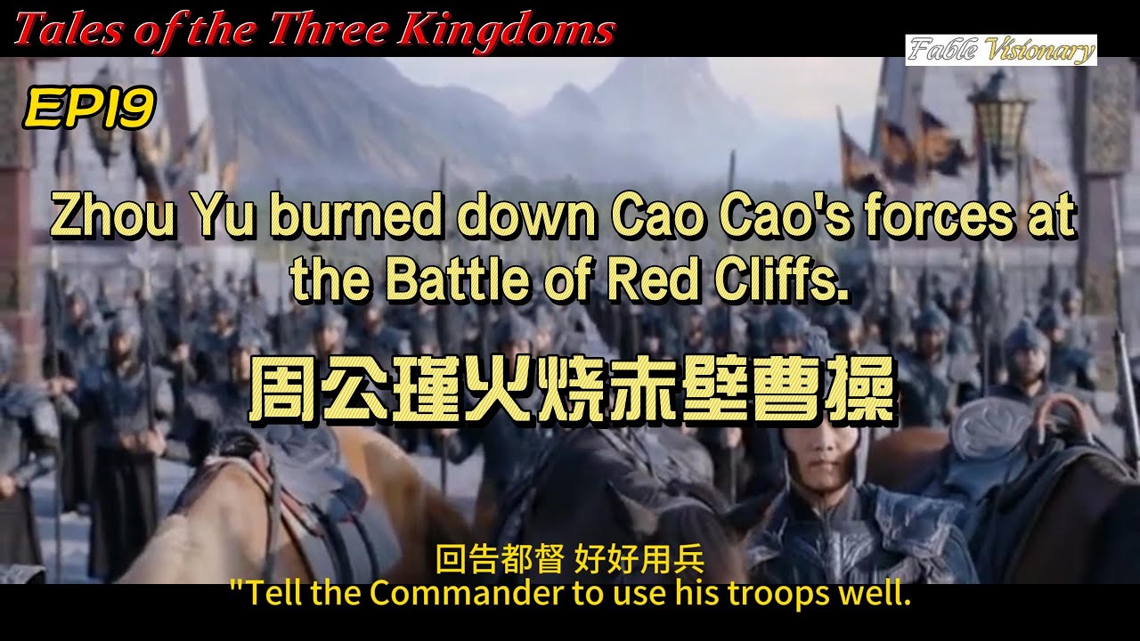 【三国演义】EP19Zhou Yu burned down Cao Cao's forces at the Battle of Red ...