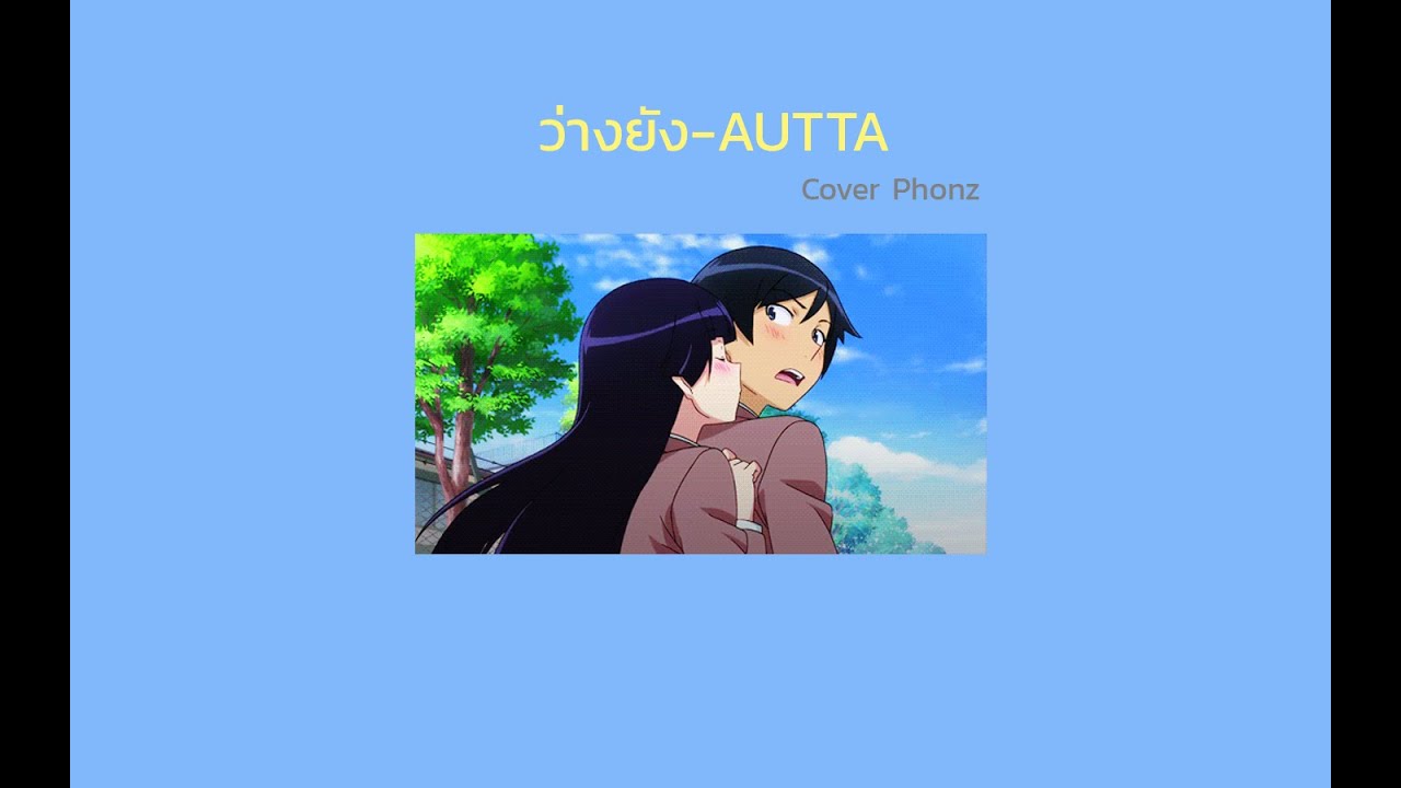 AUTTA - ว่างยัง (Prod. by AUTTA) | Cover KizzyCandyz - YouTube