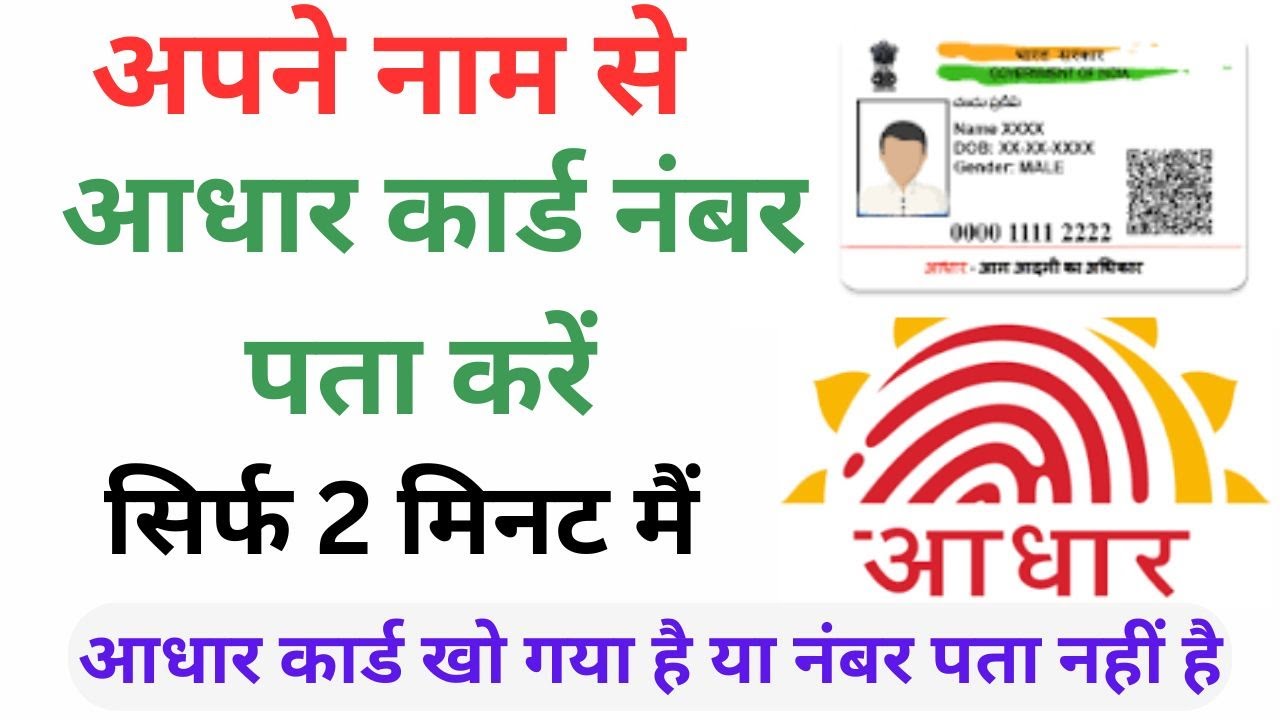 Aadhar number kaise pata kare | how to find Aadhar card number | step ...