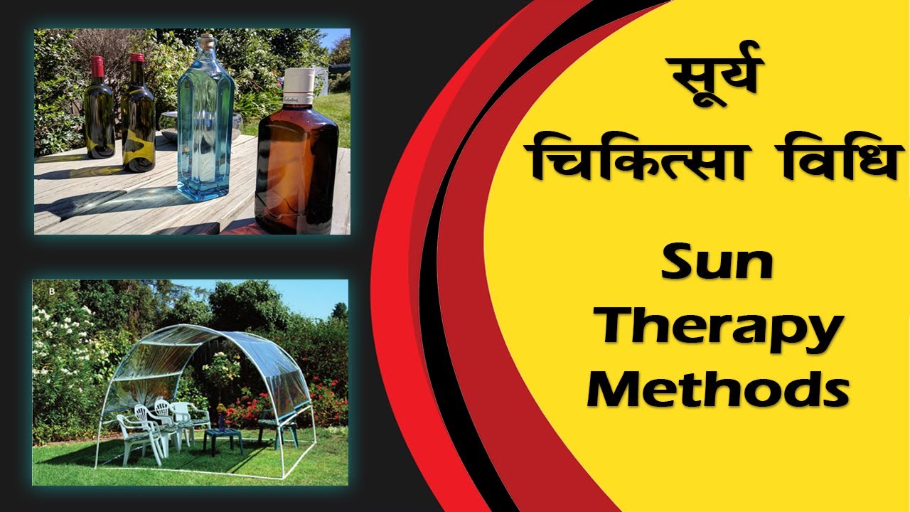 सूर्य चिकित्सा विधि ||Sun Therapy Methods || Part- 4 - YouTube