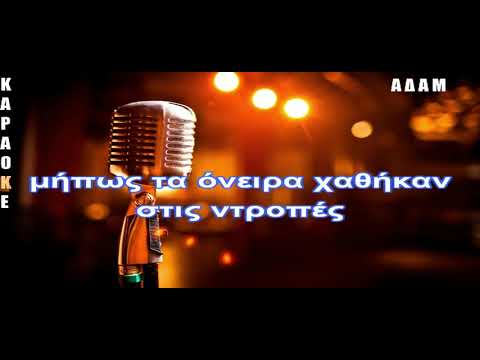 ΚΑΡΑΟΚΕ ΑΔΑΜ Θέμης Αδαμαντίδης Ο δρόμος της φυγής ΕΠΕΞΕΡΓΑΣΙΑ ΗΧΟΥ ...