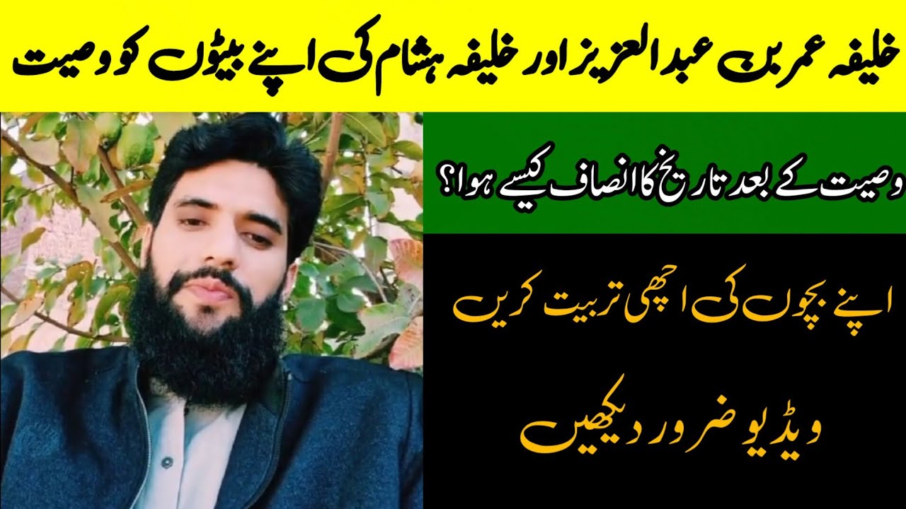 khalifa Umar Bin Abdul Aziz Khalifa Hasham Ki Apny Beton Ko Nasihat ...