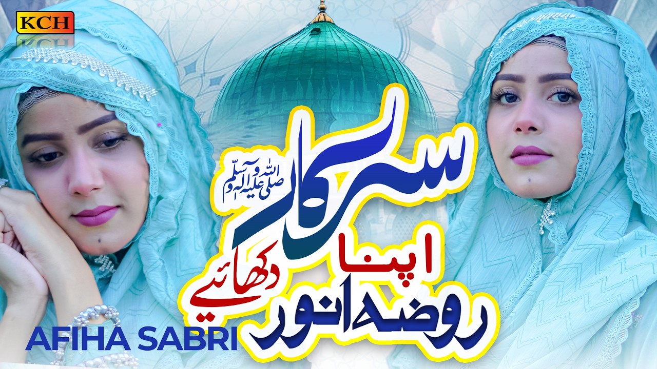 Brand New Naat 2024 || Sarkar Apna Roza e Anwar Dekiye || Afiha Sabri ...