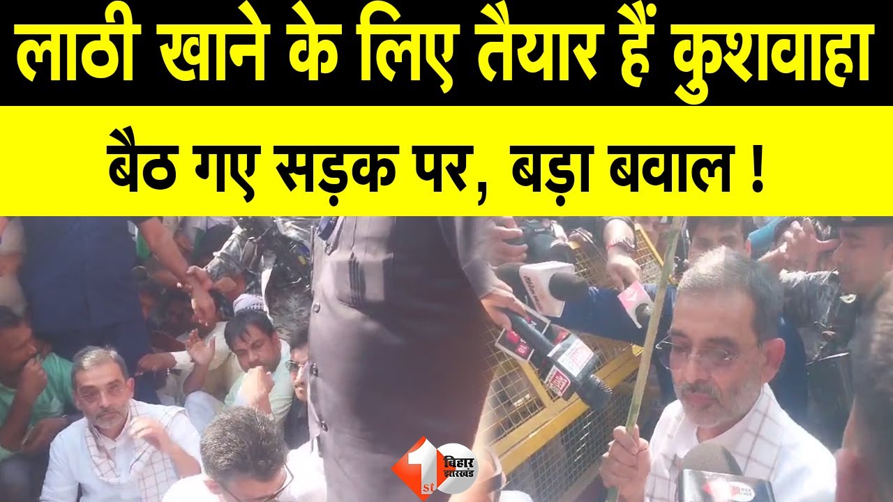 Rajbhawan मार्च के दौरान Patna में बीच सड़क पर बैठ गए Upendra Kushwaha ...