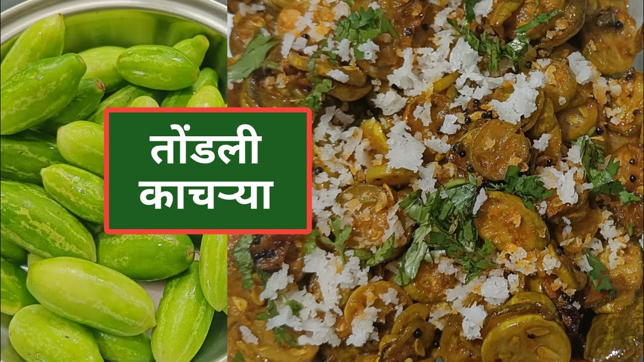 नावडती भाजी आता होणार आवडती ️ | तोंडली काचऱ्या | तोंडली भाजी | Tondali ...