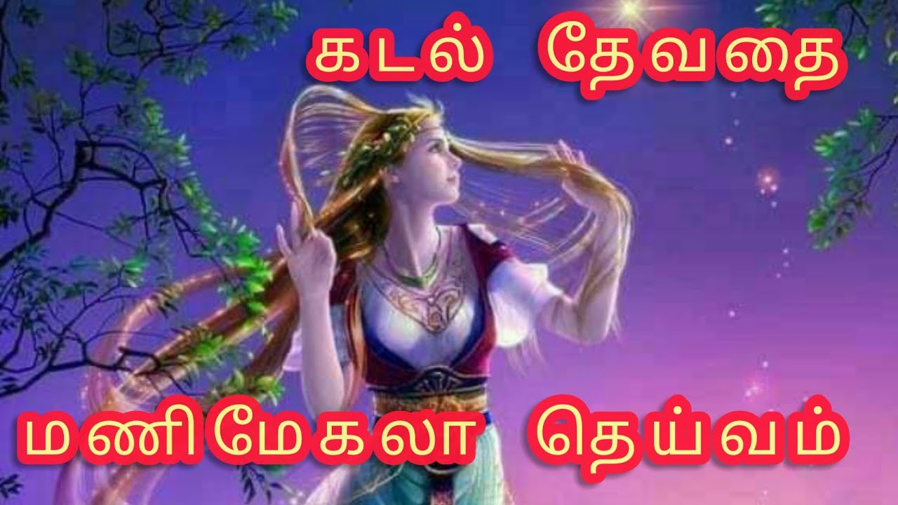 மணிமேகலா தெய்வம் தோன்றிய கதை | மணிமேகலை காப்பியம் | Manimegalaa story ...