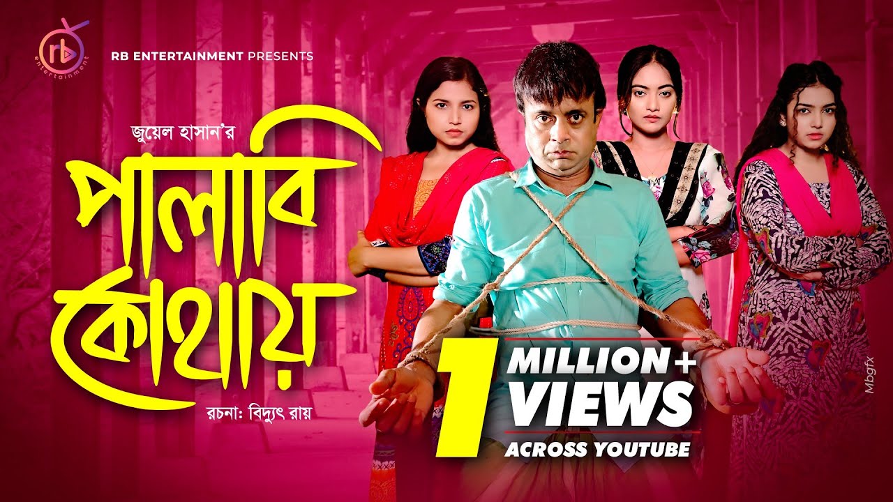 Palabi Kothay | পালাবি কোথায় | Akhomo Hasan | Sharmeen Akhee | Athena | Era | Juel Hasan - YouTube