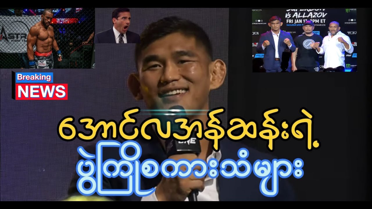 အောင်လအန်ဆန်းရဲ့ Gilberto Galvao အပေါ်ပွဲကြိုစကားသံများ😍 - YouTube