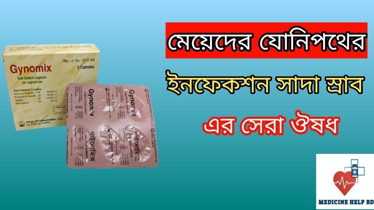 Gynomix capsule uses bangla |গাইনোমিক্স ক্যাপসুল ব্যবহারের নিয়ম ...