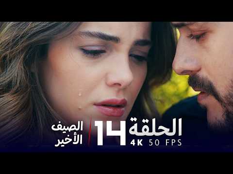 مسلسل الصيف الأخير الحلقة 14 كاملة UHD 4K | مسلسل تركي مدبلج بالعربية | Son Yaz | جودة عالية