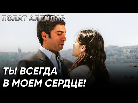 Дом Элиф - Сердце Полата! | Полат Алемдар