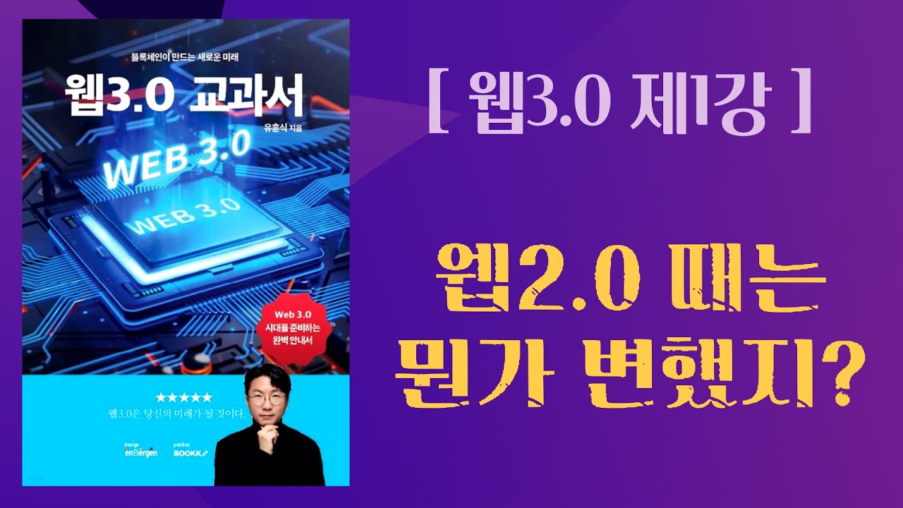 웹30교과서 1강 웹20 때는 뭐가 변했지 Youtube