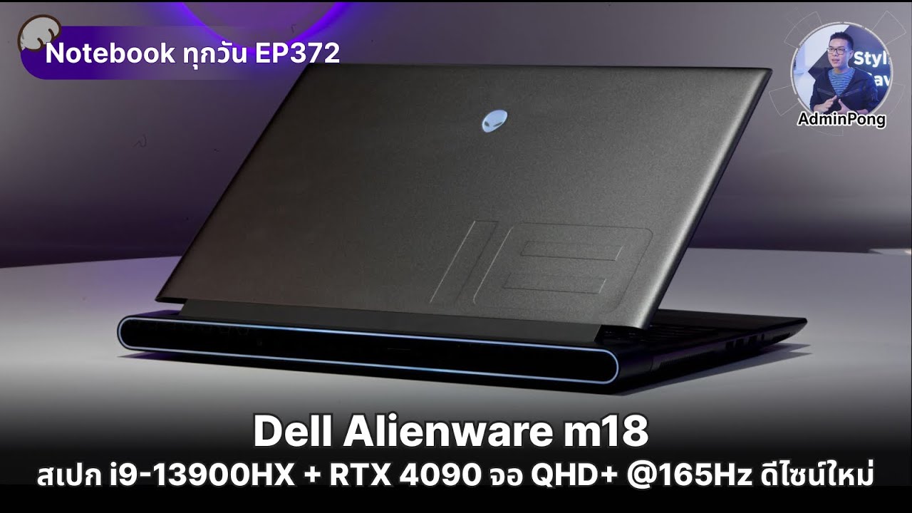 Alienware m18 สเปก i9-13900HX + RTX 4090 จอ QHD+ @165Hz ดีไซน์ Gaming ...
