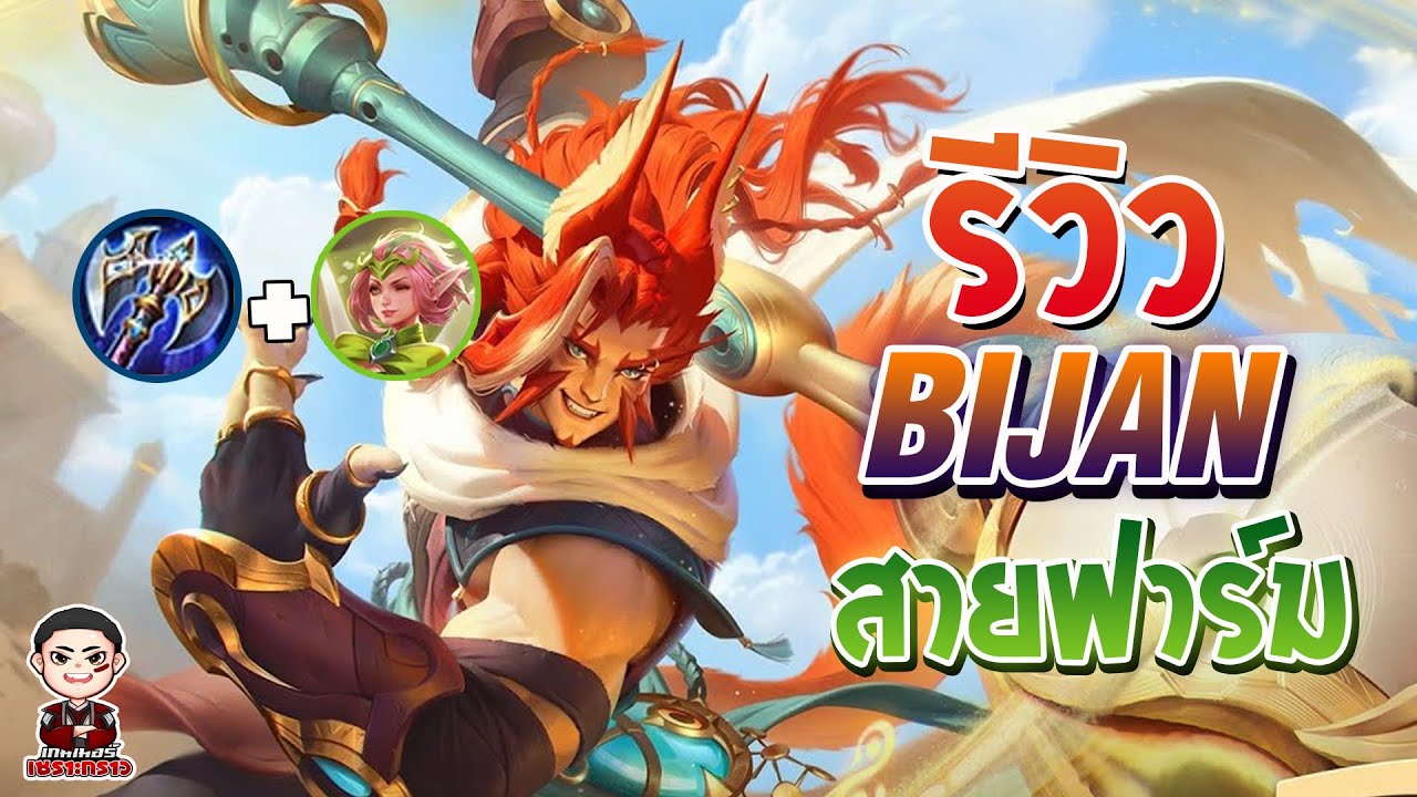 ROV :Bijan ( บิแจน ) ป่า+คริกซี่ #rov - YouTube