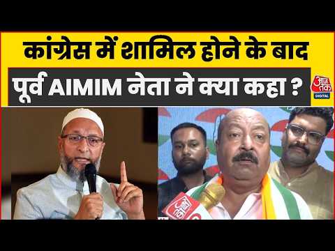 Congress में शामिल होने के बाद पूर्व AIMIM नेता Asim Waqar बोले -गलतियों को सुधारने आया हूं