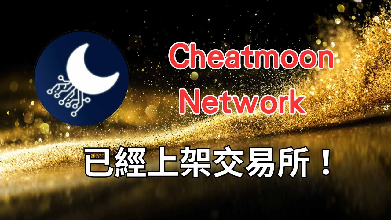 Cheatmoon Network上架交易所Uniswap｜已經可以提款？｜價格如何？😃 - YouTube