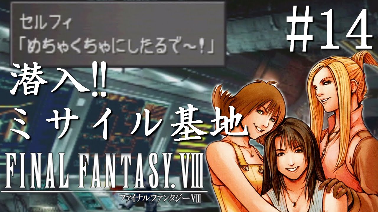 【実況】「ファイナルファンタジーVIII」Part 14【FF8】 - YouTube