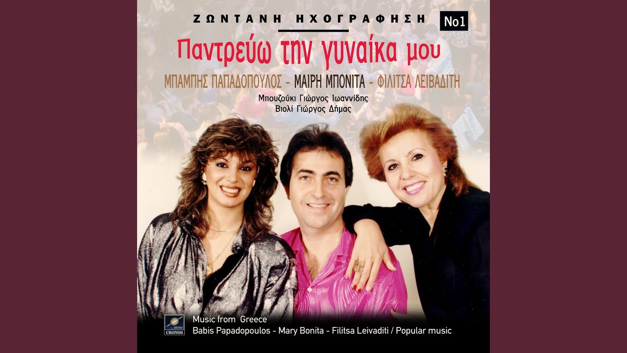 Παντρεύω τη γυναίκα μου (Live) - YouTube