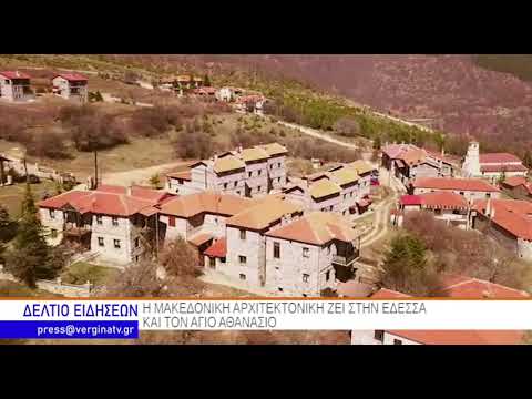 Η ΜΑΚΕΔΟΝΙΚΗ ΑΡΧΙΤΕΚΤΟΝΙΚΗ ΖΕΙ ΣΤΗΝ ΕΔΕΣΣΑ ΚΑΙ ΤΟΝ ΑΓΙΟ ΑΘΑΝΑΣΙΟ - YouTube