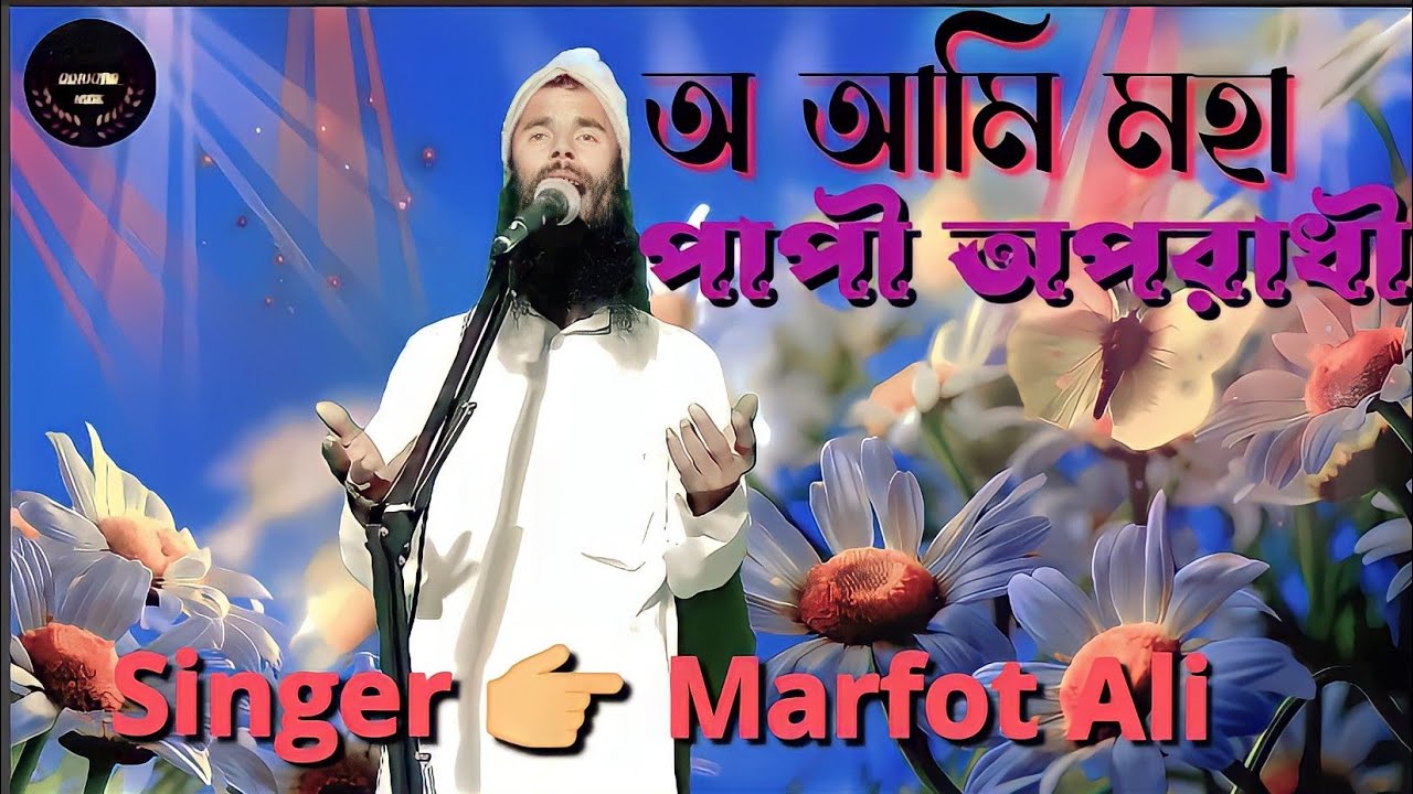 o ami moha papi oporadhi Marfot Ali/ও আমি মহা পাপী অপরাধী - YouTube