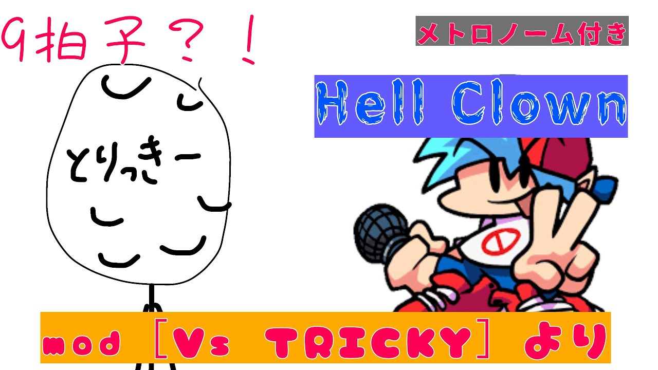 fnfの変拍子曲[Hell Clown]（vs tricky）#fnf #tricky #HellClown #メトロノーム #変拍子 ...