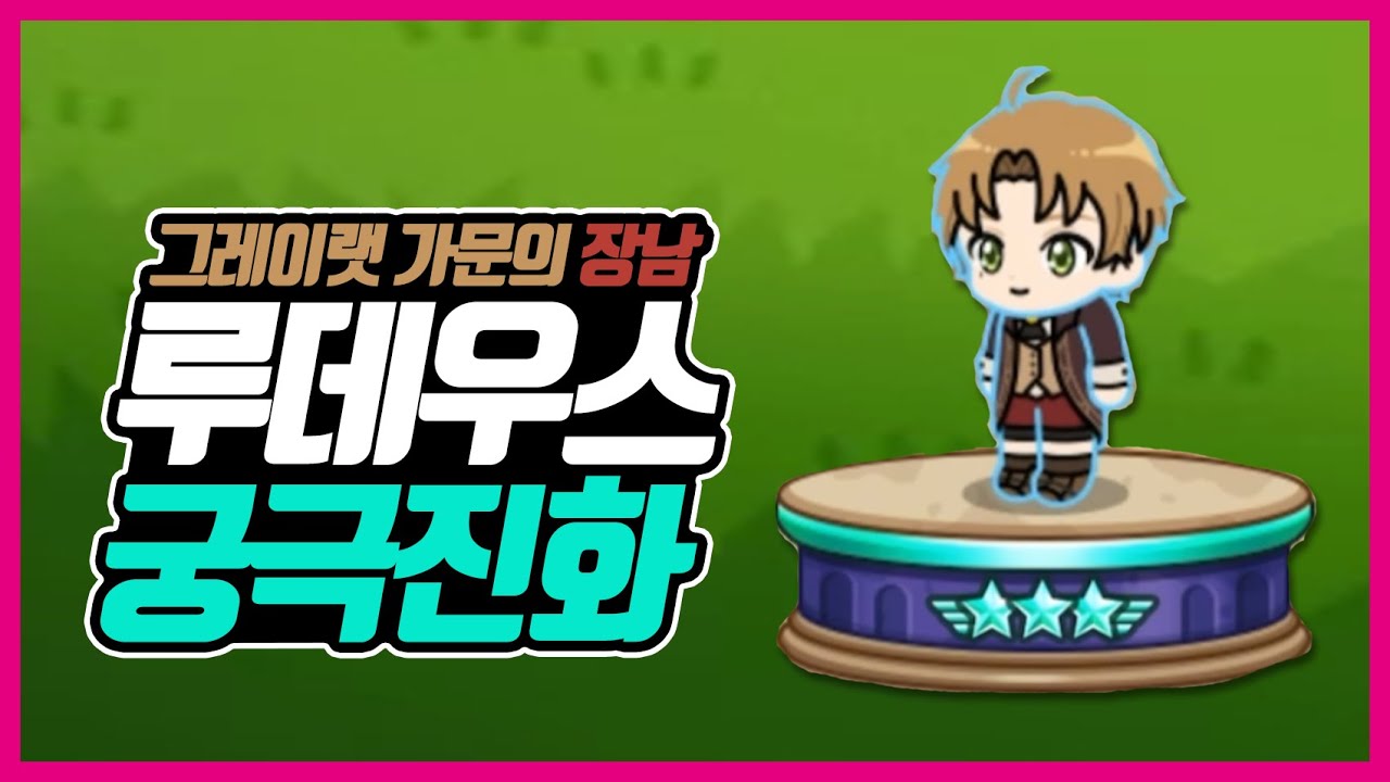 [Line Rangers - 라인 레인저스] 그레이랫 가문의 장남 루데우스(Eldest Son of the Greyrat ...