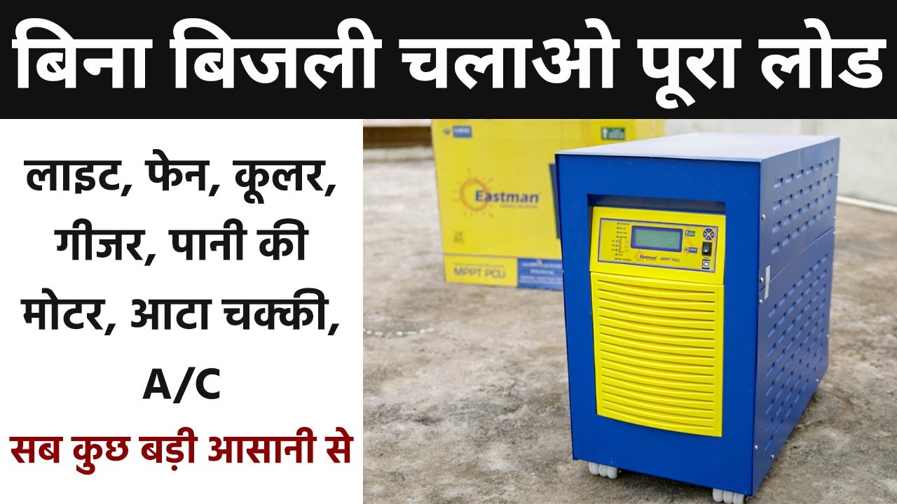 Eastman EDM5000 Solar PCU Unboxing & Review | बिना बिजली चलाये सब कुछ ...