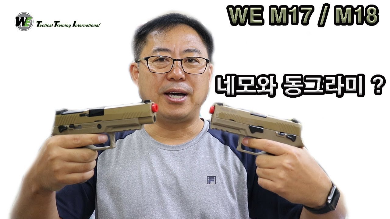WE M17 / M18 가스블로우백 권총 - 스와트모형 www.swatmodel.co.kr - YouTube