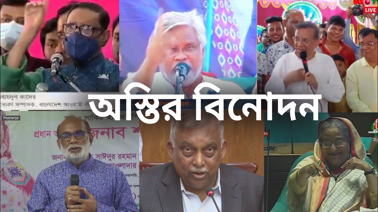 অস্থির বিনোদন part-7 |Samim osman|politician funny speech in Bangladesh ...