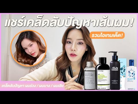4 แชมพู! ลดผมร่วงที่ดีที่สุด! หยุดร่วง ล็อกรากผมให้แข็งแรง ใช้แล้วเห็นผลจริง