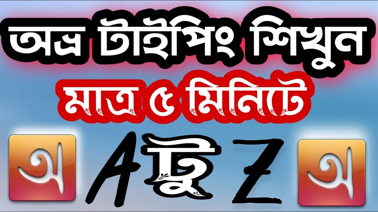 Avro Keyboard Tutorial Bangla 2020 || অভ্র কিবোর্ড লেখার নিয়ম || Avro ...