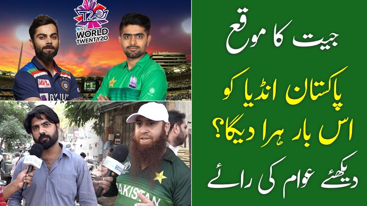 Pak Vs Ind T20 Match Public Reaction | Pak India Takra | T20 World Cup ...