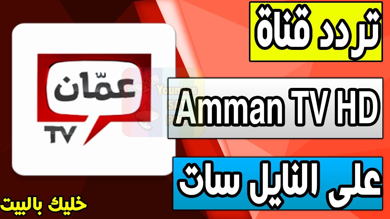 تردد قناة Amman TV HD عمان تي في على النايل سات ON NILESAT - YouTube