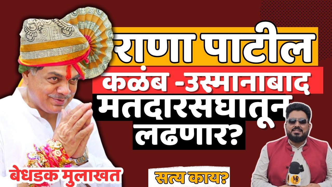 Rana JagjitSinha Patil यांचा Exclusive Interview |कुठून लढवणार निवडणूक ...