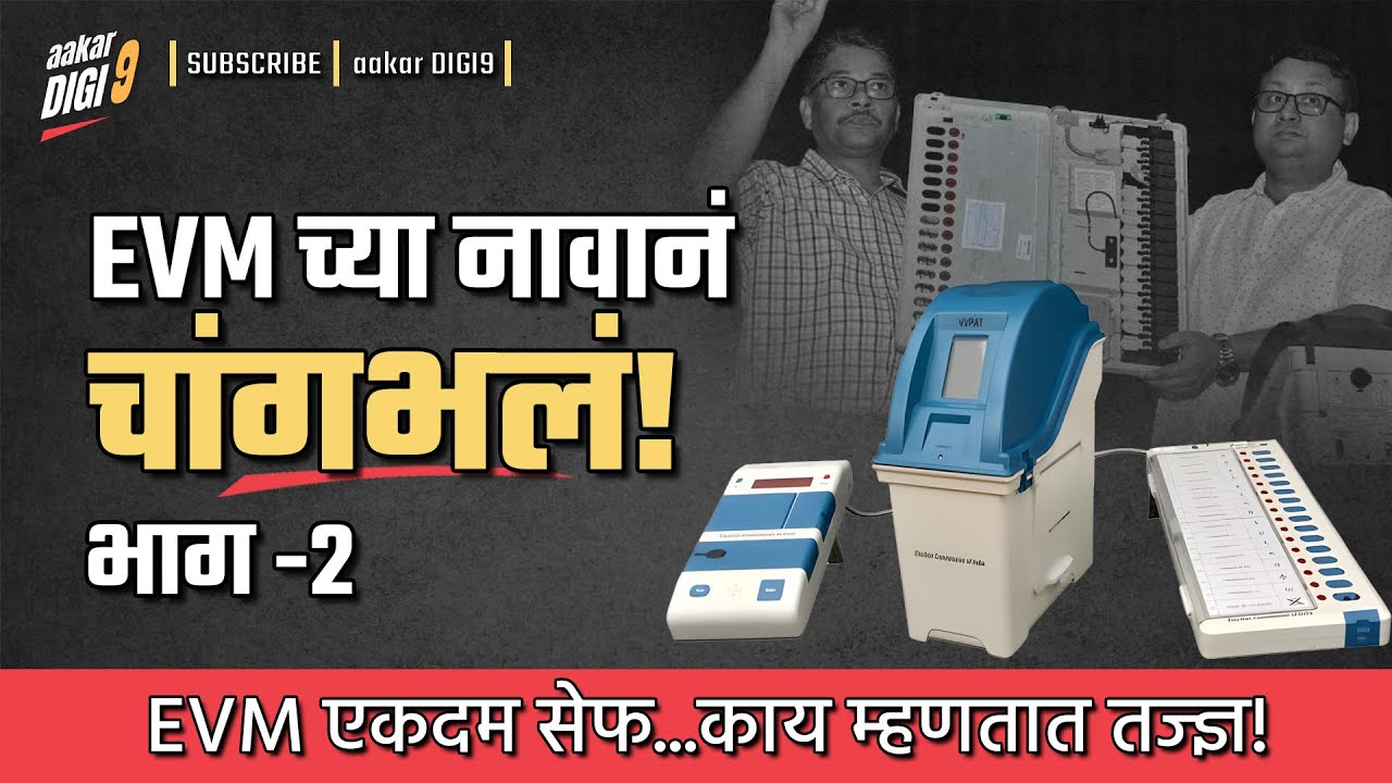 EVM च्या नावानं चांगभलं!भाग -2 | EVM एकदम सेफ...काय म्हणतात तज्ज्ञ ...