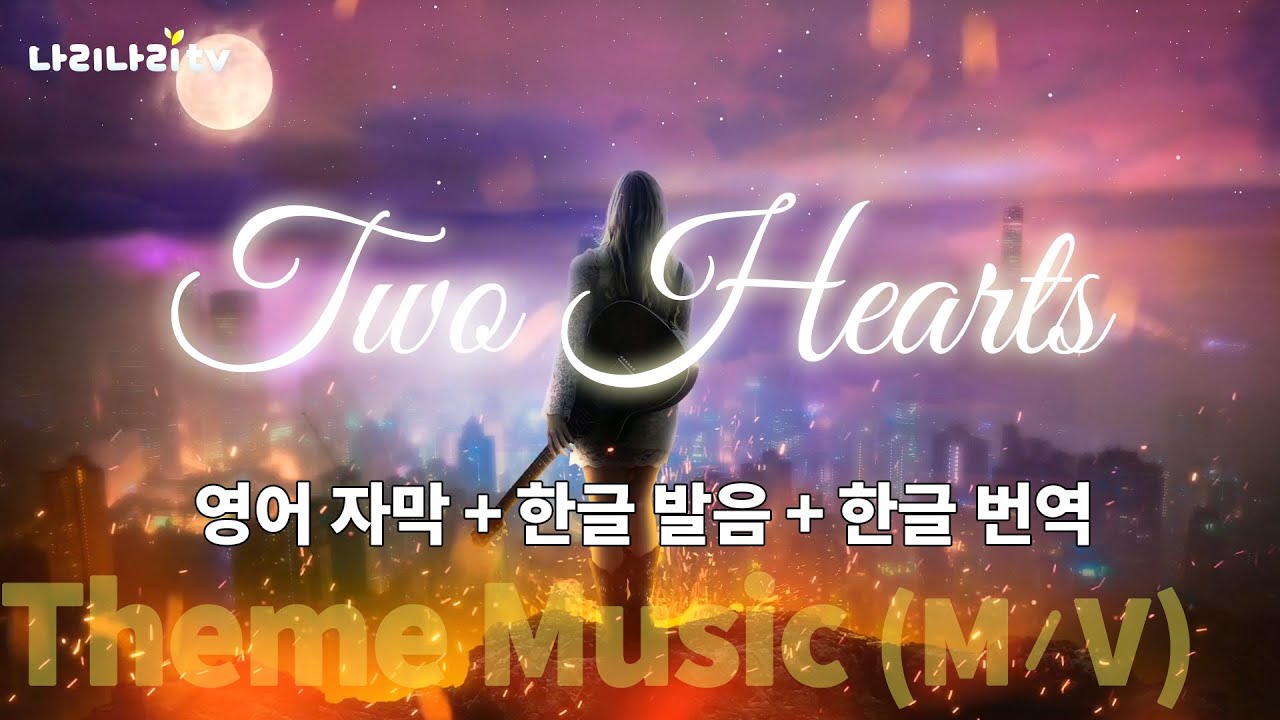 Two Hearts (Lyrics) | 두 개의 심장 | 영어 자막 + 한글 번역 + 한글 발음 | TrackTribe | 테마 ...