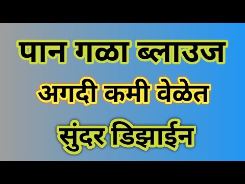 पान गळ्या वरती बनवा अशी सुंदर डिझाईन ll Pan Gala Blouse Design ll ...