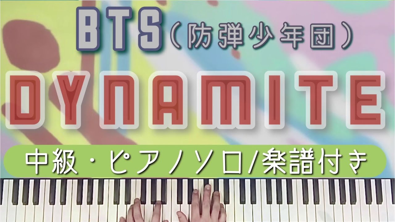 【中級・楽譜あり】「dynamite ダイナマイト」bts 防弾少年団 방탄소년단・ピアノソロ編曲 Youtube