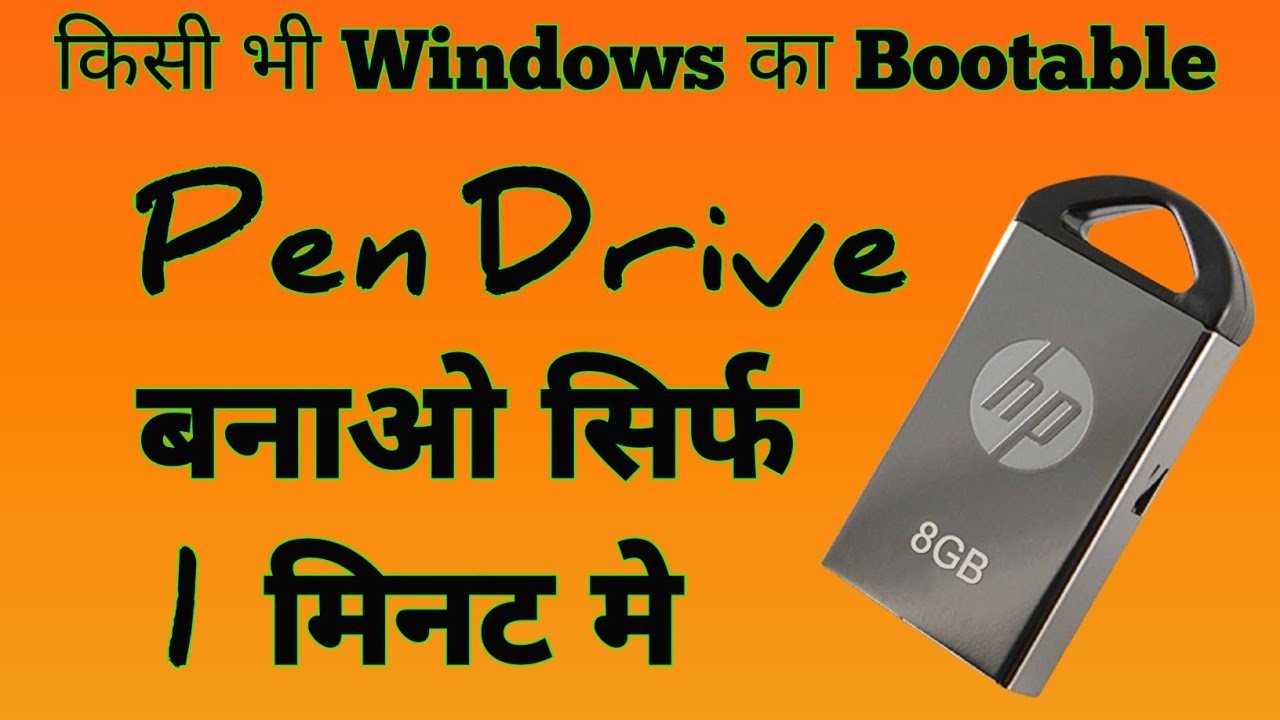 किसी भी windows ka Bootable Pen Drive बनाओ सिर्फ 1 मिनट में।Bootable Pen Drive kaise banaye ...