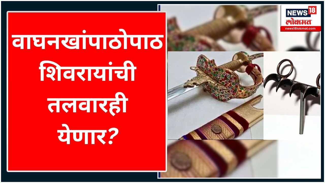 Shivrayanchi Talwar News : वाघनखांपाठोपाठ शिवरायांची तलवारही येणार ...